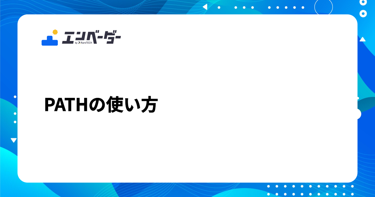 PATHの使い方