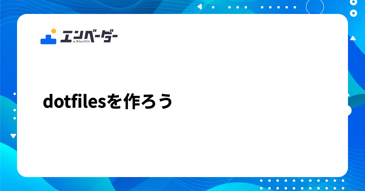 dotfilesを作ろう