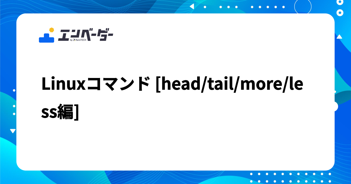 Linuxコマンド [head/tail/more/less編]
