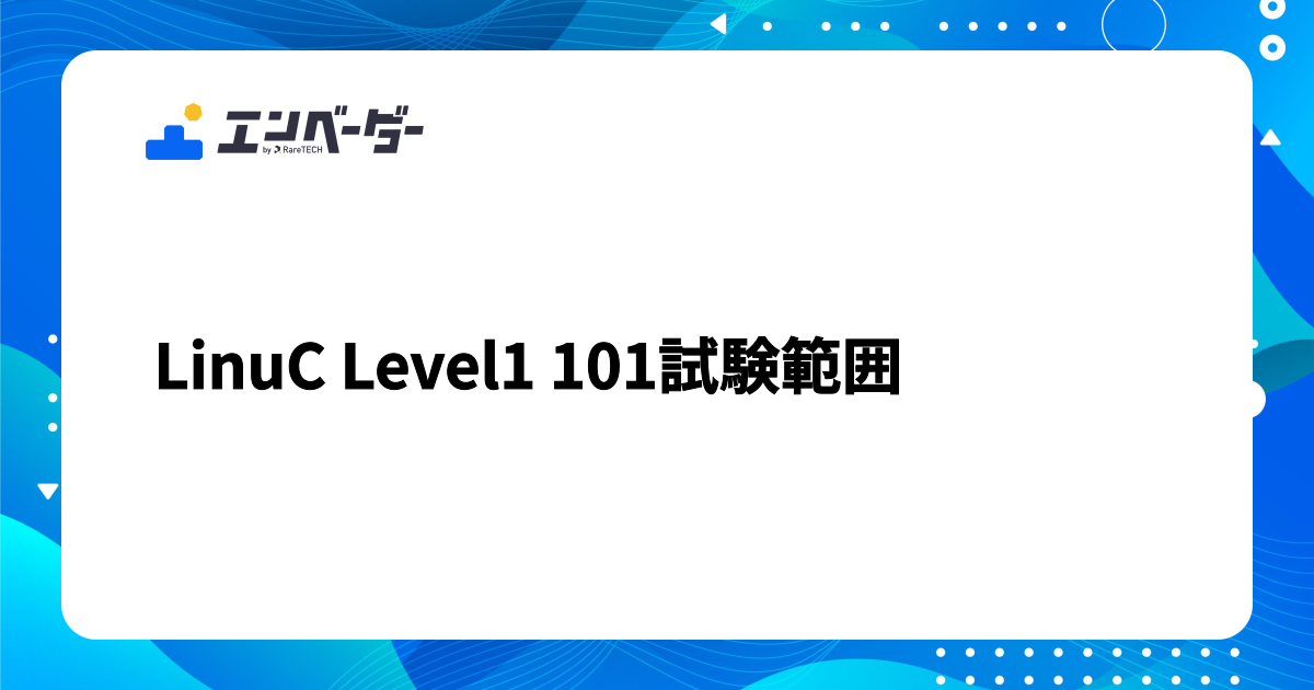 LinuC Level1 101試験範囲