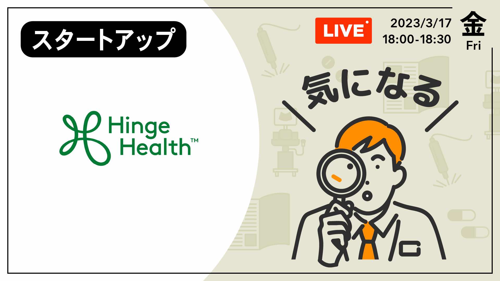 気になる企業「Hinge Health」 | OPENOVA Online