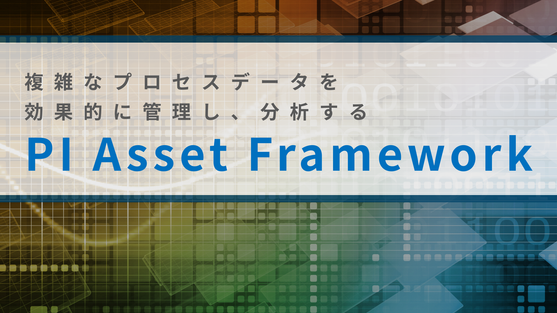 Pi Asset Framework(pi Af)| データを階層的な資産モデルで整理・管理 株式会社宇部情報システム オンライン