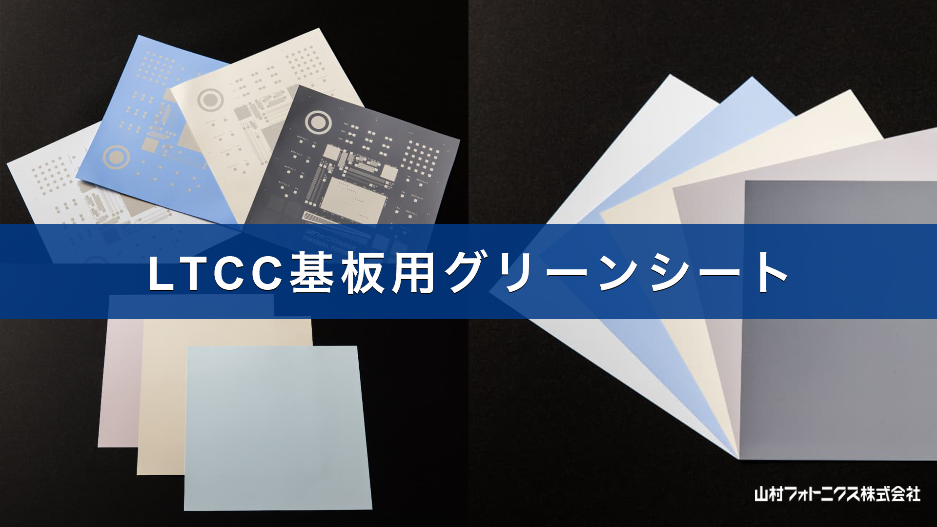LTCC（低温同時焼成セラミックス） ｜ 基板用グリーンシート | 山村フォトニクス株式会社 | オンライン展示会プラットフォームevort ...