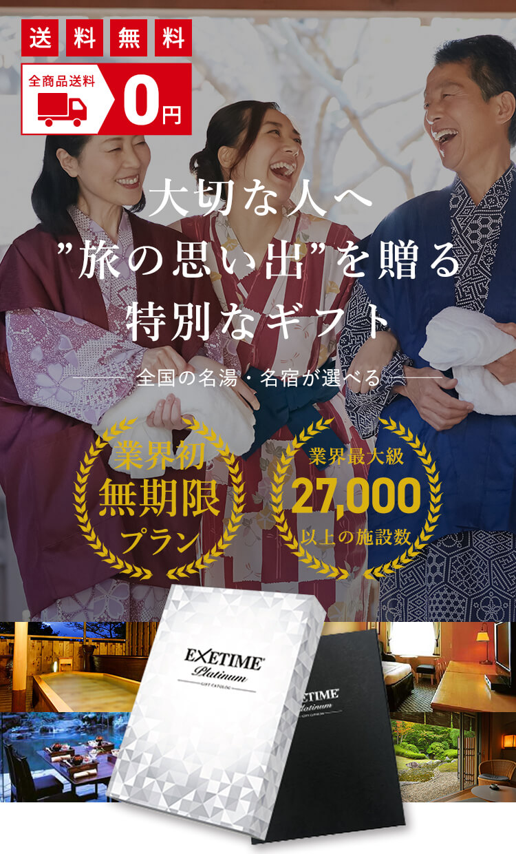 EXETIME.JP/業界初の無期限旅行カタログギフト EXETIME