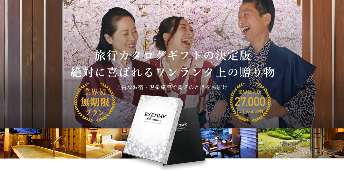 EXETIME.JP/業界初の無期限旅行カタログギフト EXETIME