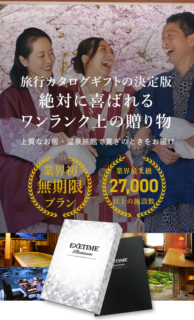 EXETIME.JP/業界初の無期限旅行カタログギフト EXETIME