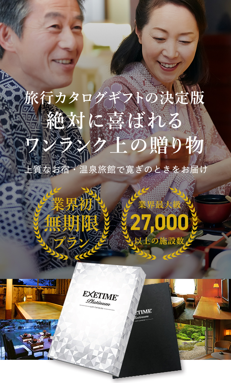 EXETIME.JP/業界初の無期限旅行カタログギフト EXETIME