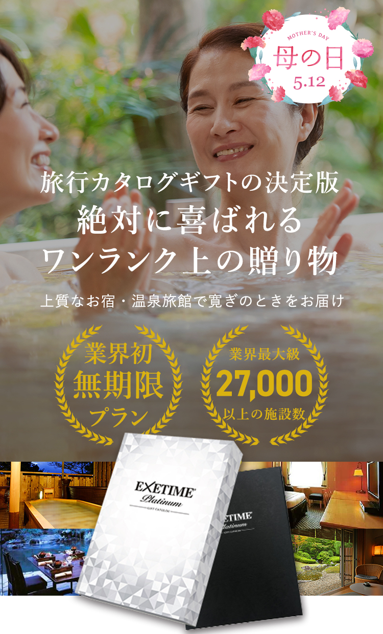 EXETIME.JP/【母の日の贈り物に】業界初の無期限旅行カタログギフト EXETIME