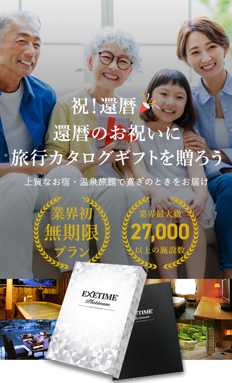 EXETIME.JP/【還暦の贈り物に】業界初の無期限旅行カタログギフト EXETIME