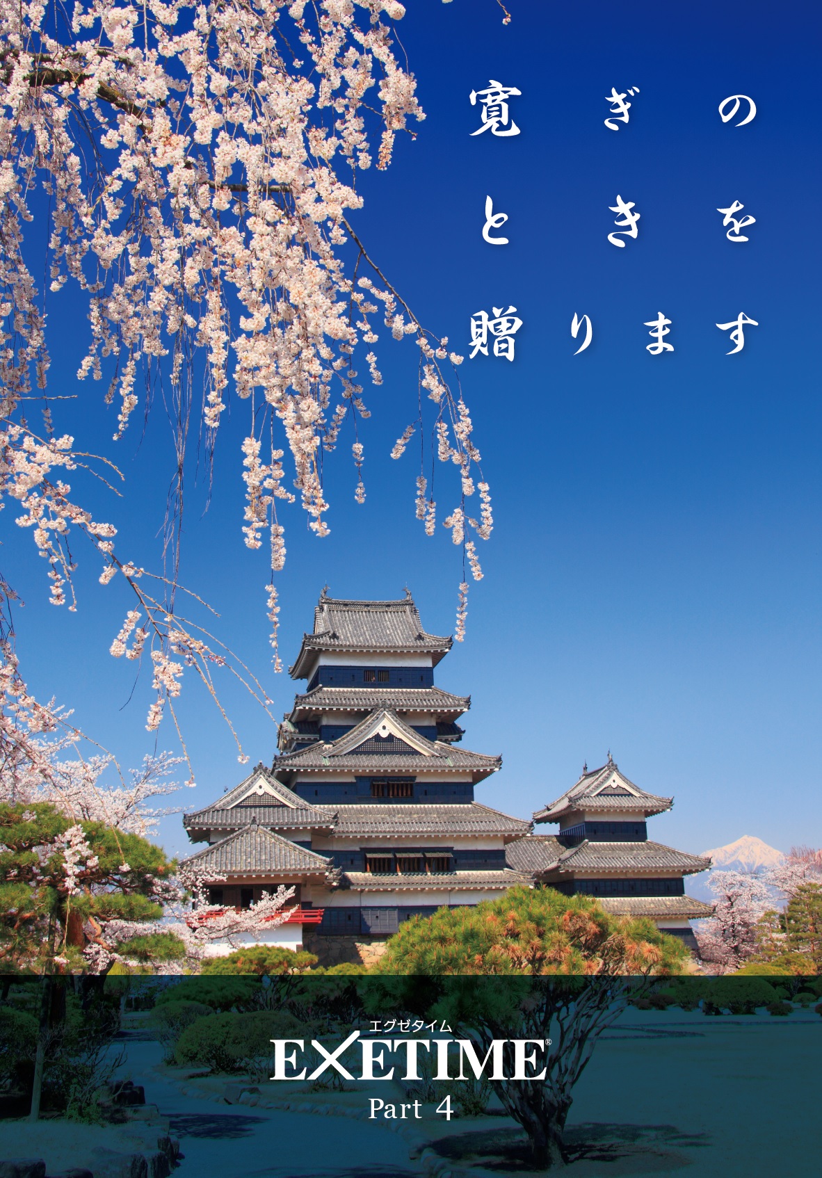 無期限カタログギフト | 旅行券プレゼント有効期限なし | EXETIME(エグゼタイム)