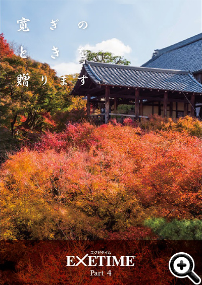 無期限カタログギフト | 旅行券プレゼント有効期限なし | EXETIME(エグゼタイム)