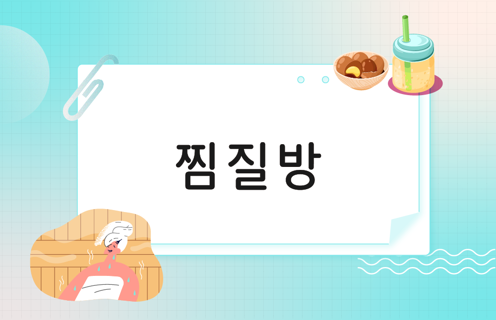 韓國汗蒸幕是什麼？ - EZCourse 專業英日韓 學習更簡單