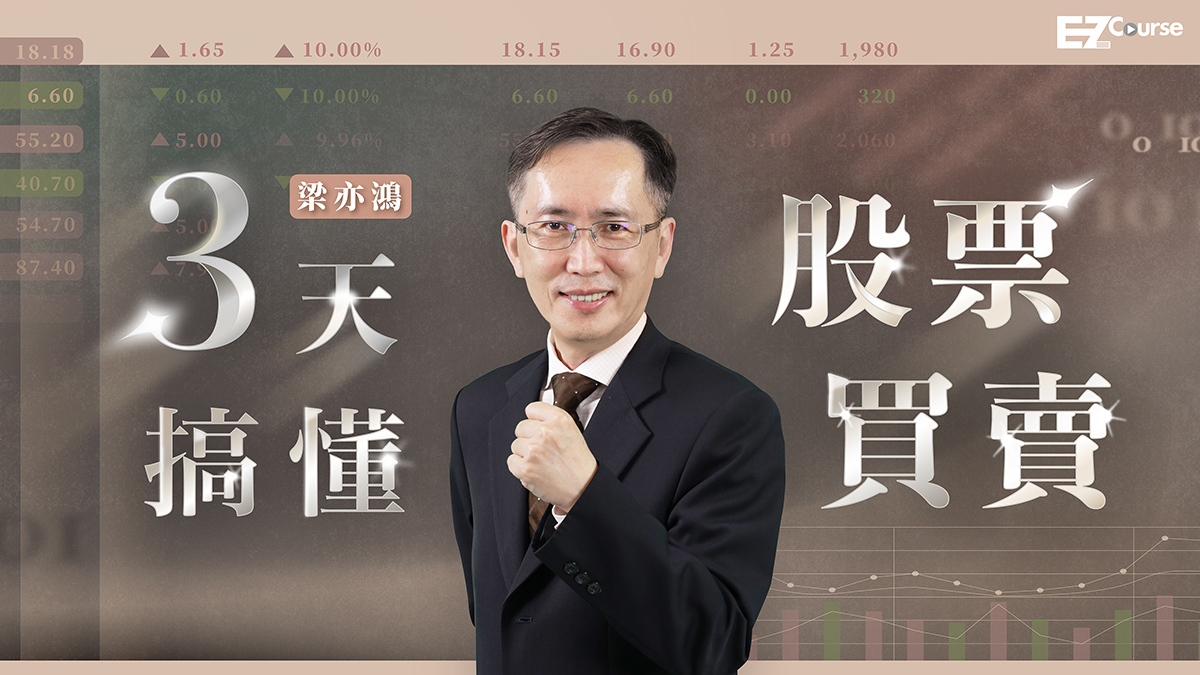 〔全圖解〕3天搞懂股票買賣 - EZCourse 專業英日韓 學習更簡單