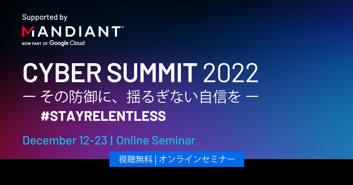 スポンサー｜Mandiant Cyber Summit 2022
