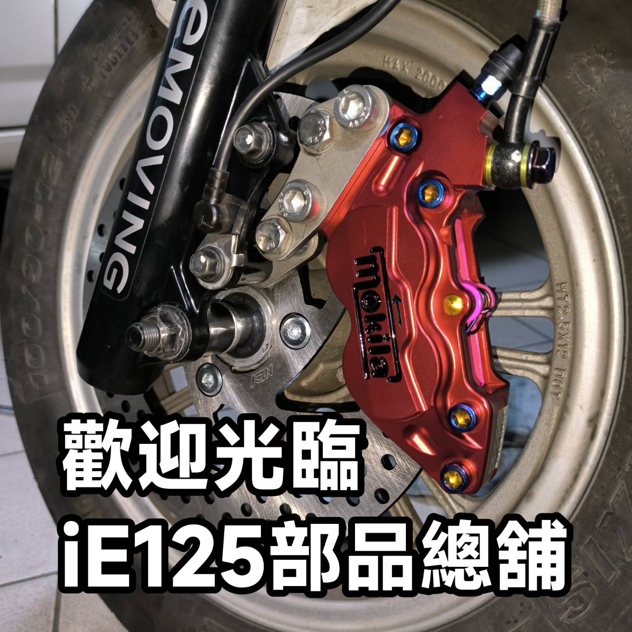 全家【好賣市集】台灣賣家團購爆款｜母嬰・寵物・文創雜貨・美食生鮮天天免運！｜iE勁炫125部品總鋪