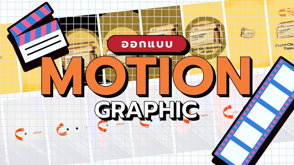 รับทำ Motion Graphic, 2D Animation งานไว ถูกใจลูกค้า!