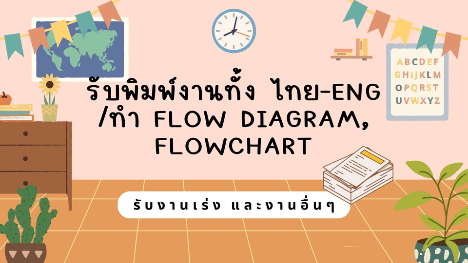 รับพิมพ์งาน ไทย-ENG งาน flowchart / flow diagram