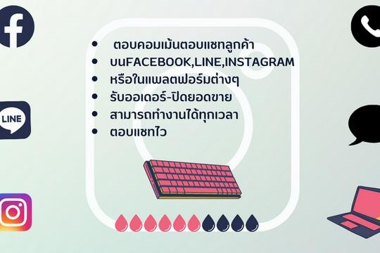 แอดมินตอบแชท รับออเดอร์ ปิดการขาย Line OA, FB, IG ตอบแชทไว