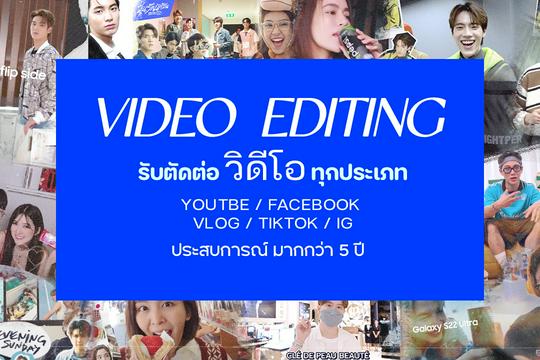 รับตัดต่อวีดิโอ YouTube / Tiktok Instagram Ads / Vlog / Beauty Blogger / Lifestyle / Review