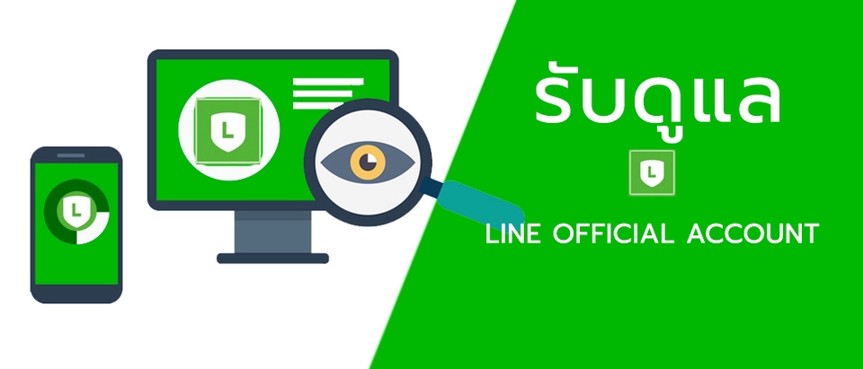 รับสร้าง Line Official Account และย้ายจาก Line@ เป็น Line OA