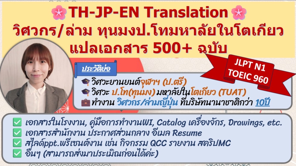แปล TH-JP-EN เอกสารทางวิศวะกรรม สคริปและอื่นๆโดยวิศวกร/ล่าม ทุนมงป.โทม.ในโตเกียว TOEIC960 JLPT N1