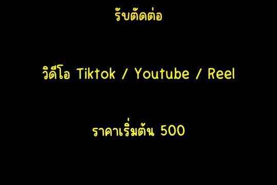 รับตัดต่อ VDO Tiktok/Youtube/Reel
