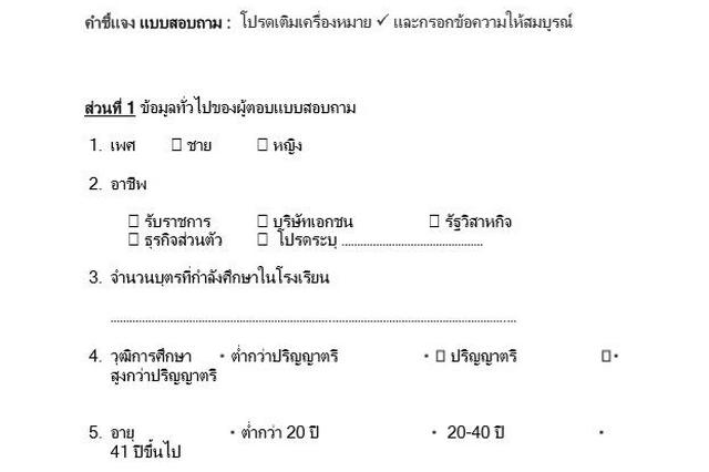 รับทำแบบสอบถามทุกประเภท ภาษาไทยและภาษาอังกฤษ