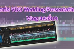 รับตัดต่องาน VDO,Wedding Presentation หลายแบบ ราคากันเอง