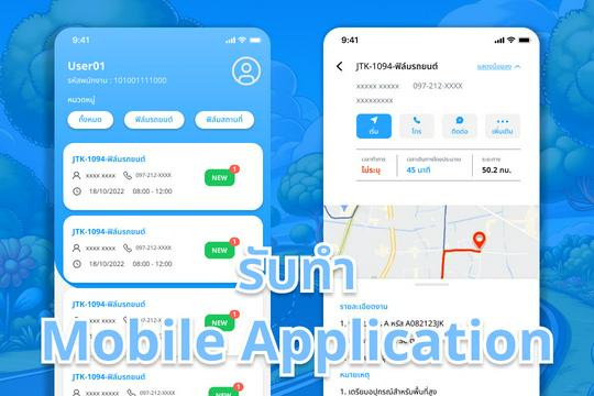 รับทำ Mobile Application Cross Platform (iOS, Android)