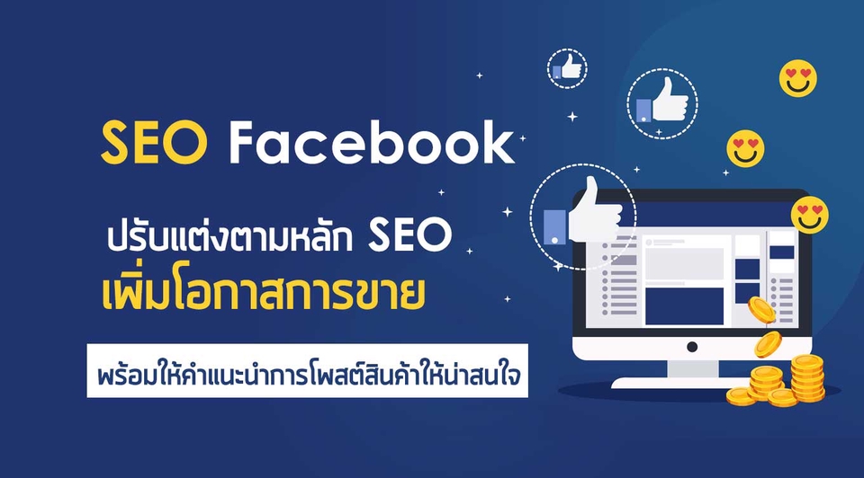 ทำ SEO Facebook Page เพิ่มโอกาสติดหน้าแรก Google