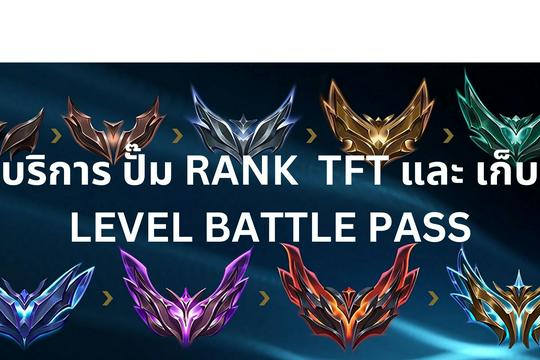รับจ้าง ปั๊ม Rank TFT รับเก็บ BATTLEPASS