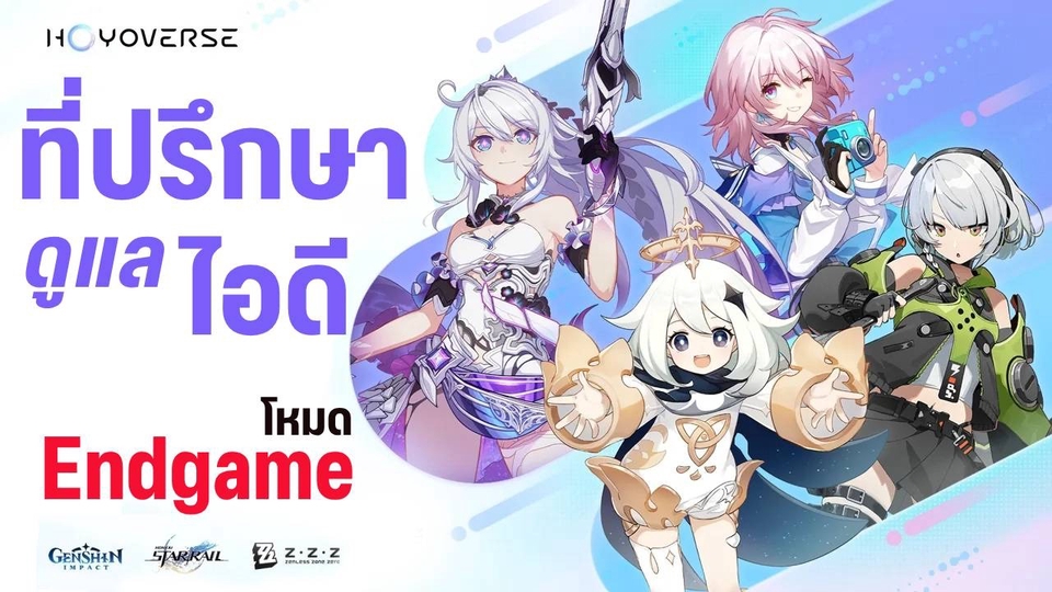 ที่ปรึกษา/ดูแลไอดี/โหมด Endgame (Genshin Impact, Honkai: Starrail, ZZZ)