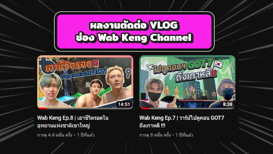 ตัดต่อวิดีโอ Vlog / Tiktok / IG Reels / Motion Graphic