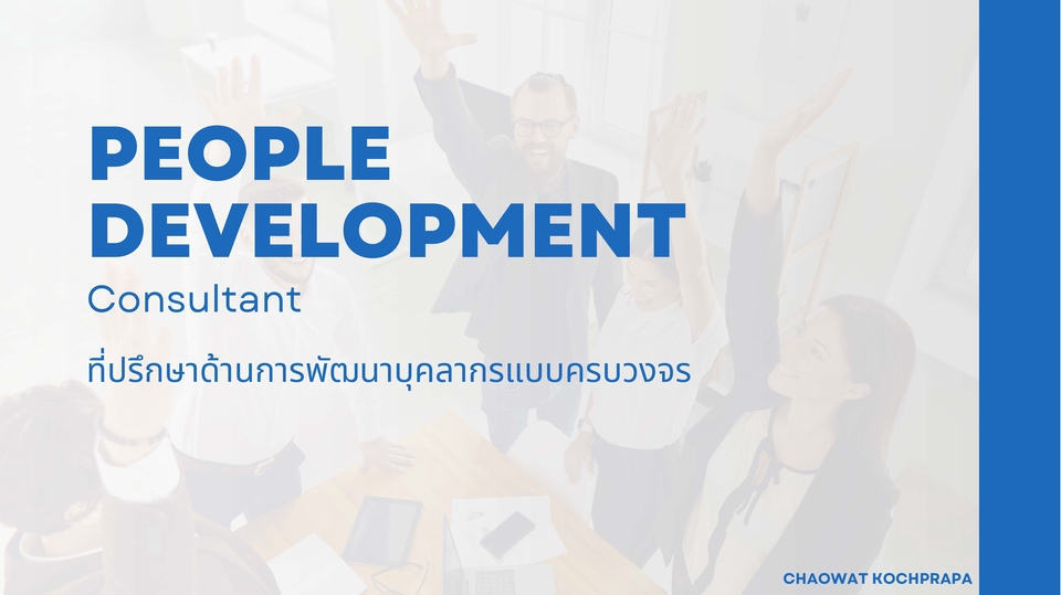 ปรึกษาและออกแบบแผนการพัฒนาบุคลากรแบบครบวงจร (Design&Consult People ...