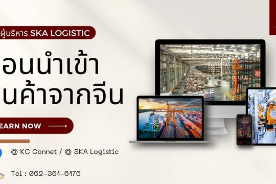 สอนนำเข้าจากจีน โดยผู้บริหาร SKA Logistic