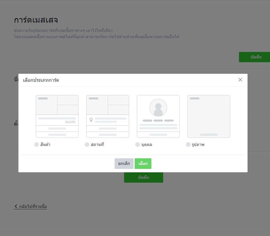 set Menu Line OA - ไลน์ทางการ