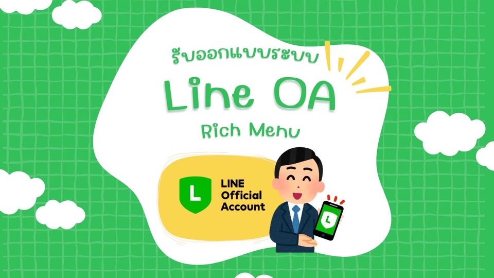 รับสร้างระบบ Line OA/ Line My Shop /Rich Menu ฟีเจอร์ต่างๆ
