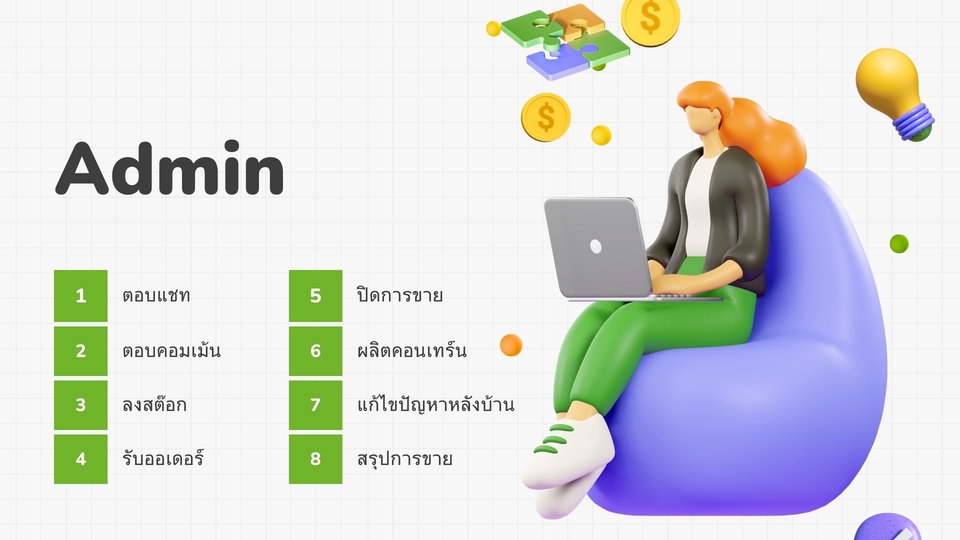 Admin ตอบแชท รับออเดอร์ สรุปยอดขายรายวัน ลงสต๊อกสินค้า