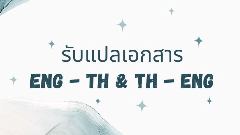 รับแปลงานทุกประเภท ENG-THAI THAI-ENG