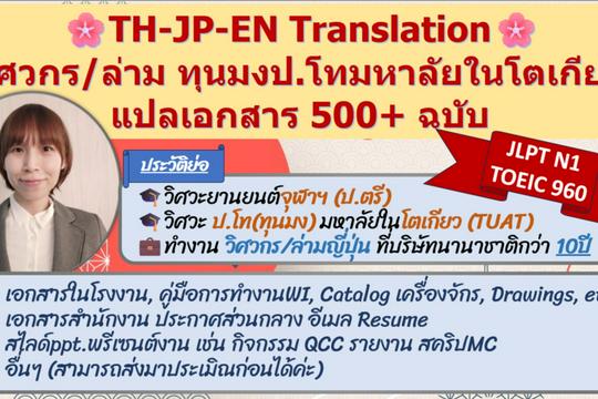 แปล TH-JP-EN เอกสารทางวิศวะกรรม สคริปและอื่นๆโดยวิศวกร/ล่าม ทุนมงป.โทม.ในโตเกียว TOEIC960 JLPT N1