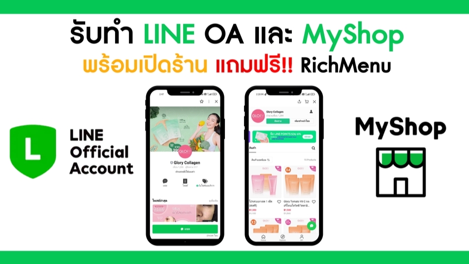 รับทำ LINE OA และ LINE My Shop พร้อมเปิดร้านพร้อมทั้งลงสินค้า แถมฟรี ...
