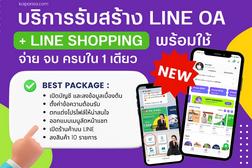 รับสร้าง LINE OA (Line Official Account) พร้อมใช้ และสอนการใช้งาน
