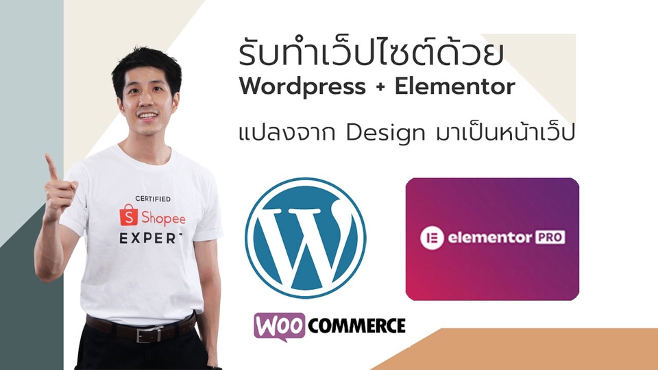 รับแปลงจาก Design มาเป็นเว็ปไซต์ด้วย Wordpress + Elementor Pro พร้อมติดตั้งระบบ E-commerce
