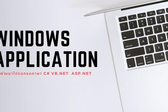 รับพัฒนาโปรแกรมภาษา C# VB.NET ASP.NET Windows Application