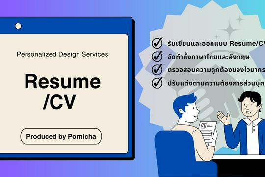 รับเขียน/ออกแบบ Resume, CV สมัครงาน [Thai-English] พร้อมเช็ค ...