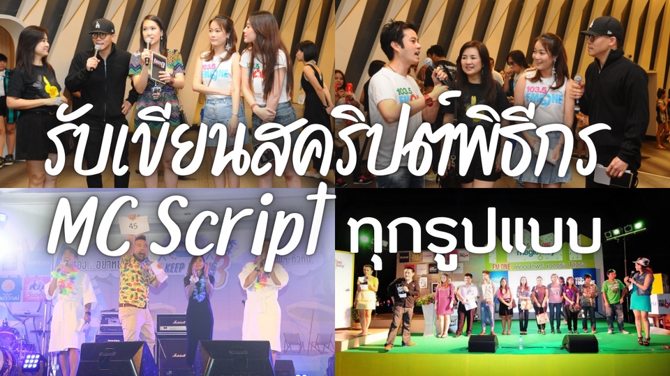 รับเขียนสคริปต์พิธีกร MC Script ทุกรูปแบบ