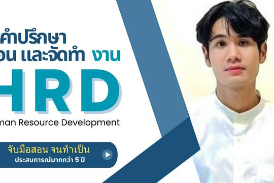 รับปรึกษา สอน และจัดทำงาน HRD