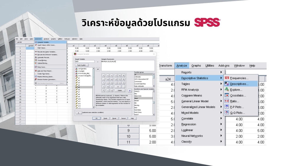 วิเคราะห์ข้อมูลทางสถิติด้วย SPSS