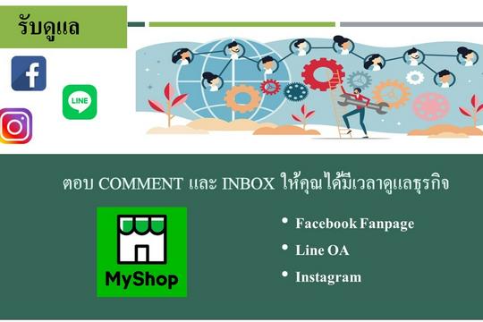 แอดมินดูแลเพจ Facebook/Line@ ตอบ inbox และ comment