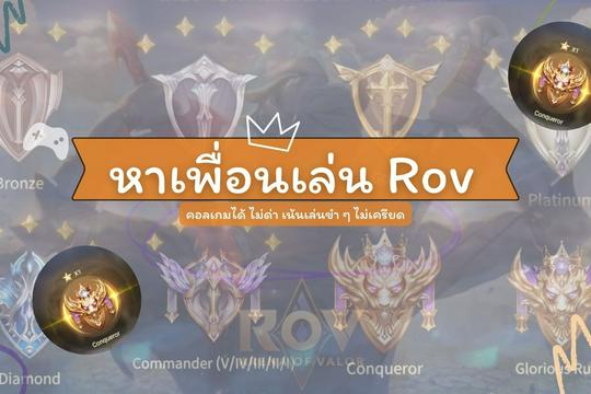 รับเล่น Rov ทั้งแบบเล่นสนุกสนานและเล่นจริงจัง คอลเกมได้